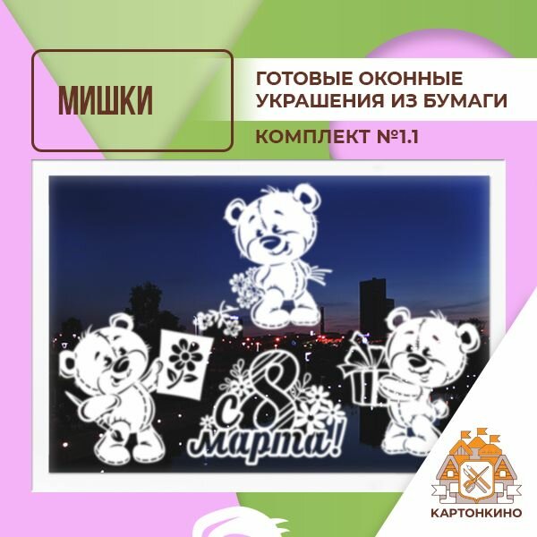 Вытынанки - резные украшения из бумаги для окон и интерьера "Мишки К-1"