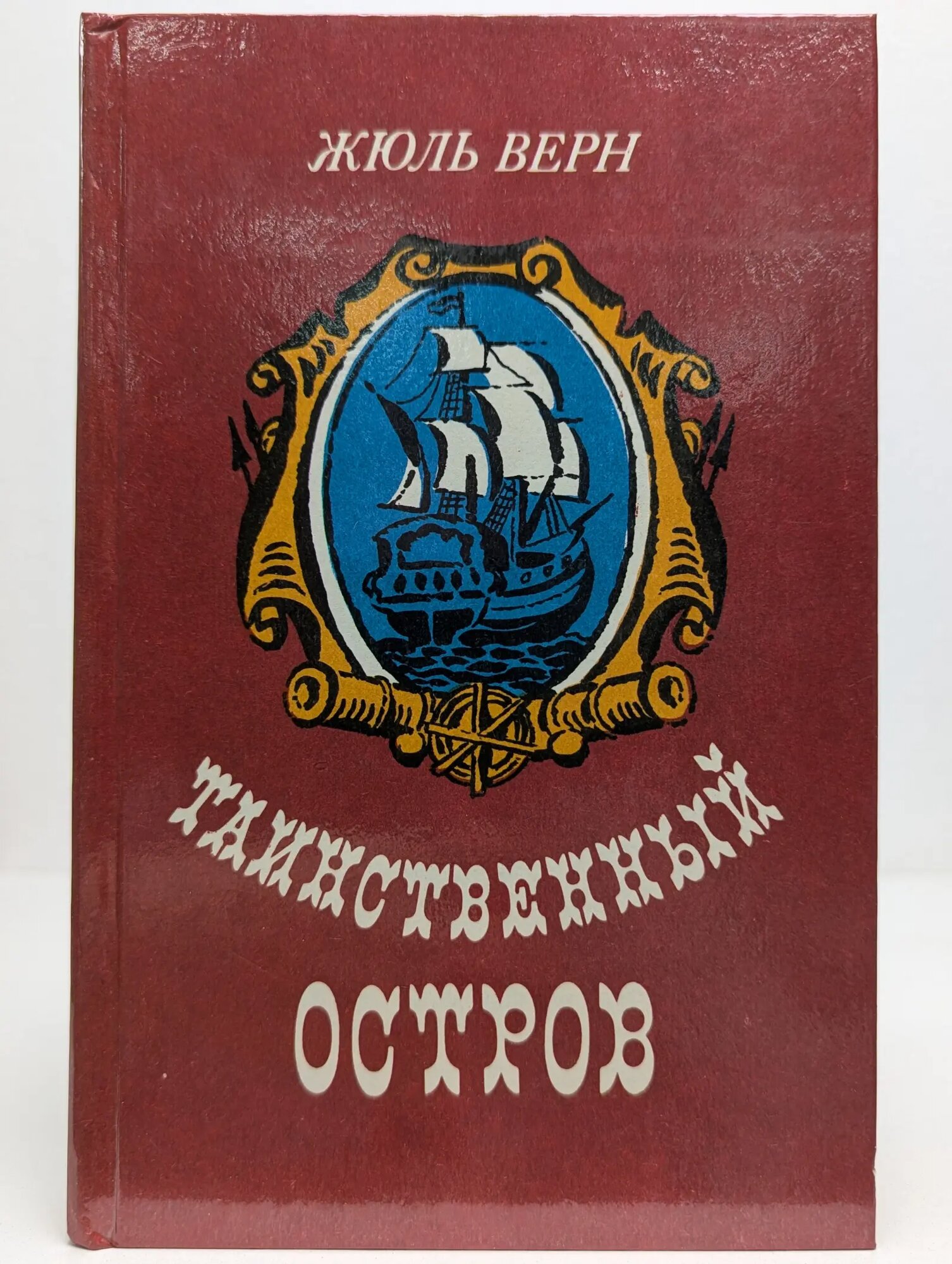 Таинственный остров Верн Жюль 1984