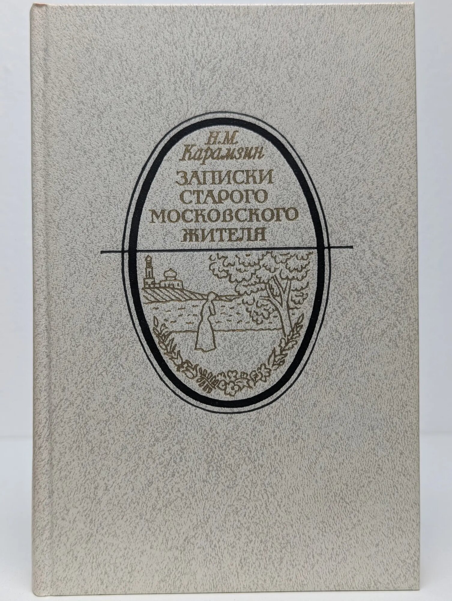 Записки старого московского жителя. Избранная проза Карамзин Николай Михайлович 1986