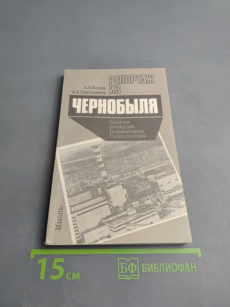 Репортаж из Чернобыля