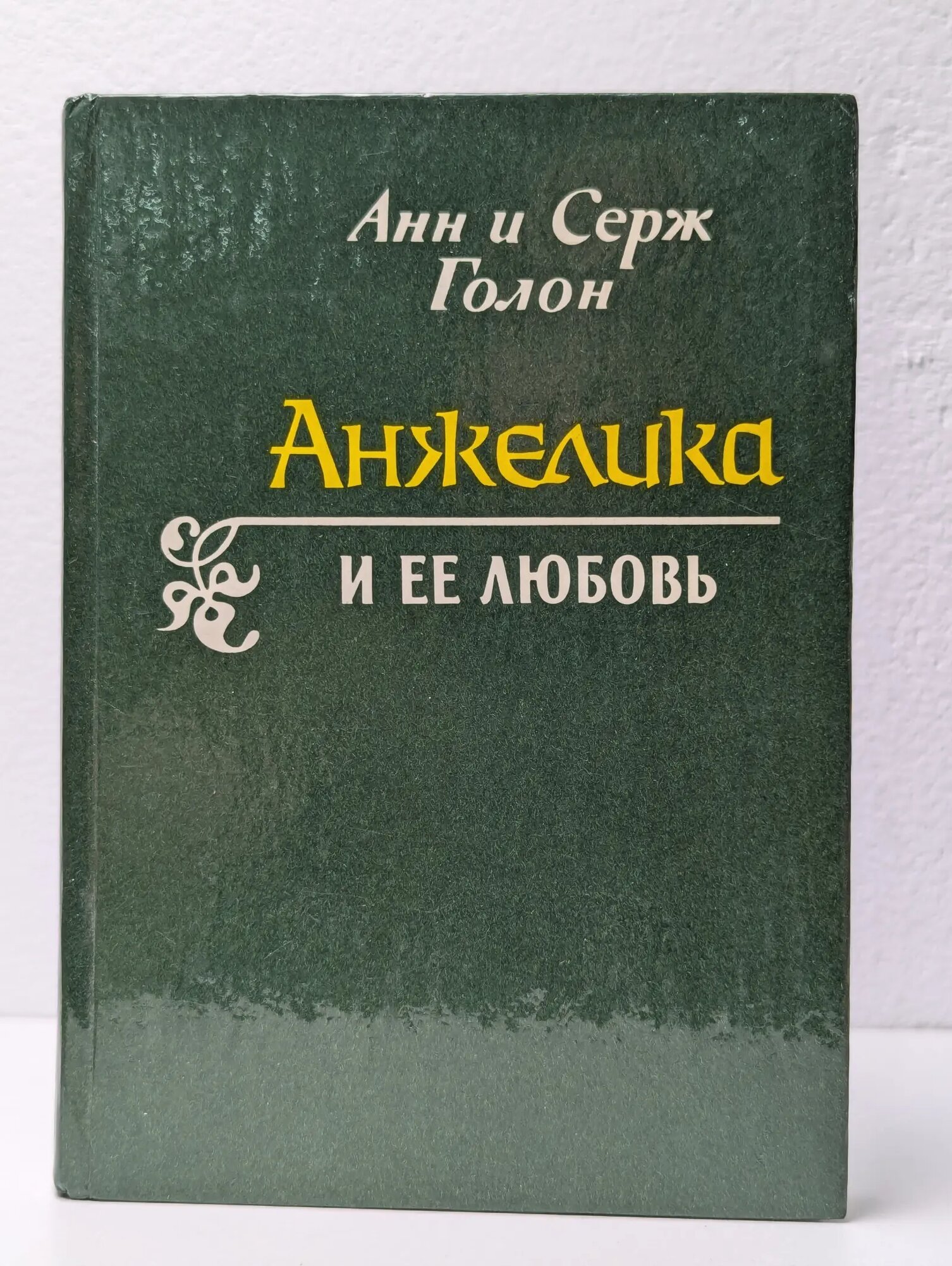 Анжелика и ее любовь Голон Анн, Голон Серж 1992