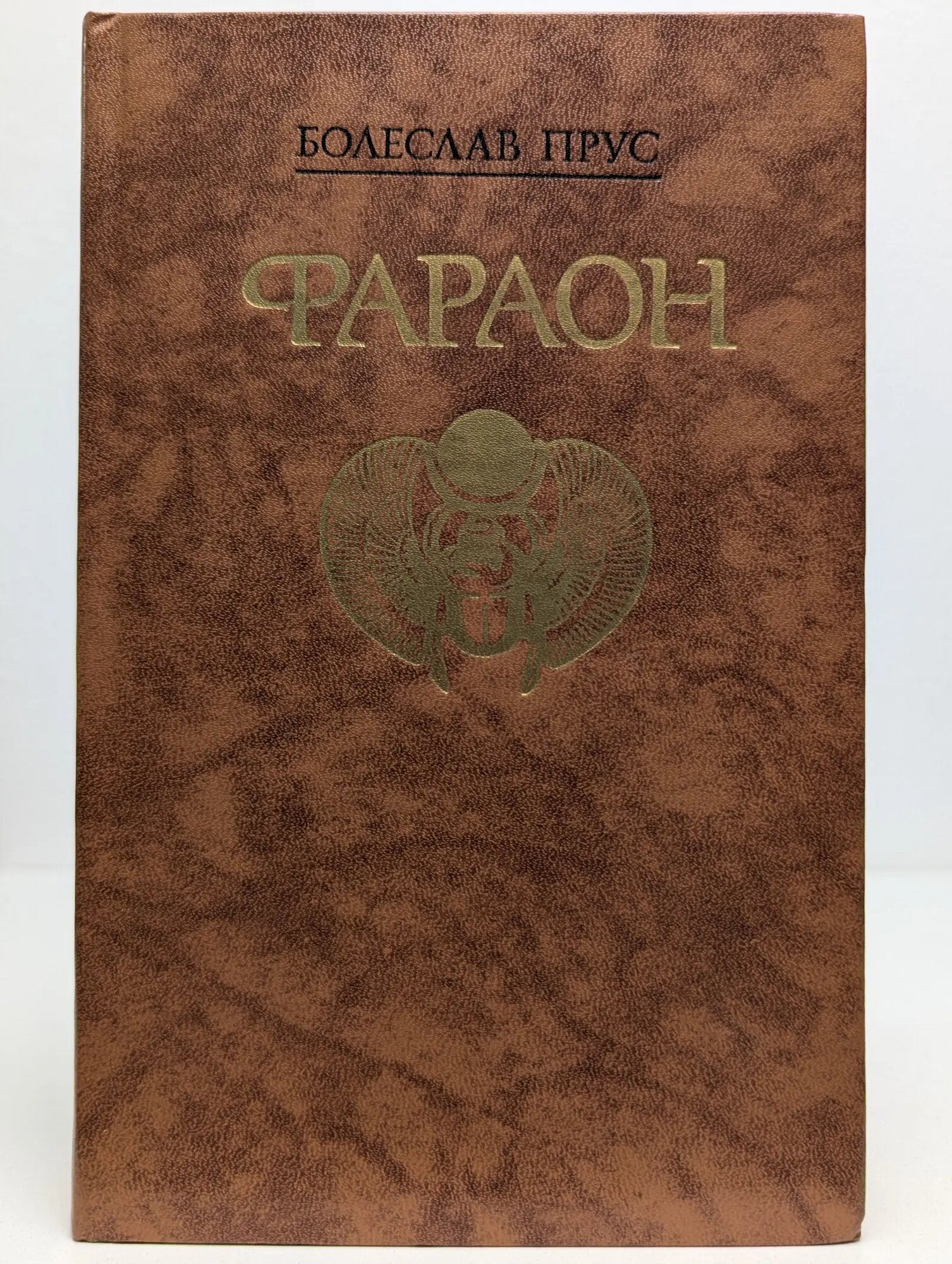 Фараон Прус Болеслав 1988