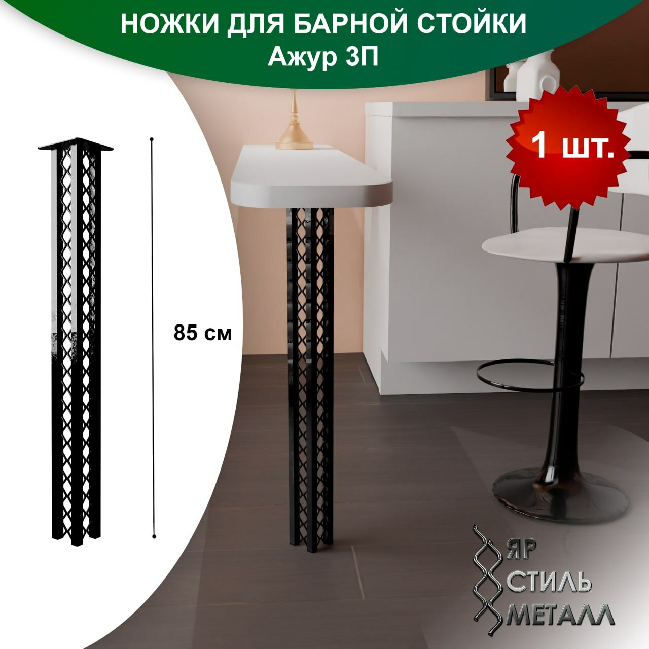 Ножка для барной стойки. Ажур3П, высота 85 см, 1 шт. Черный глянцевый. Мебельная опора металлическая. 1шт.
