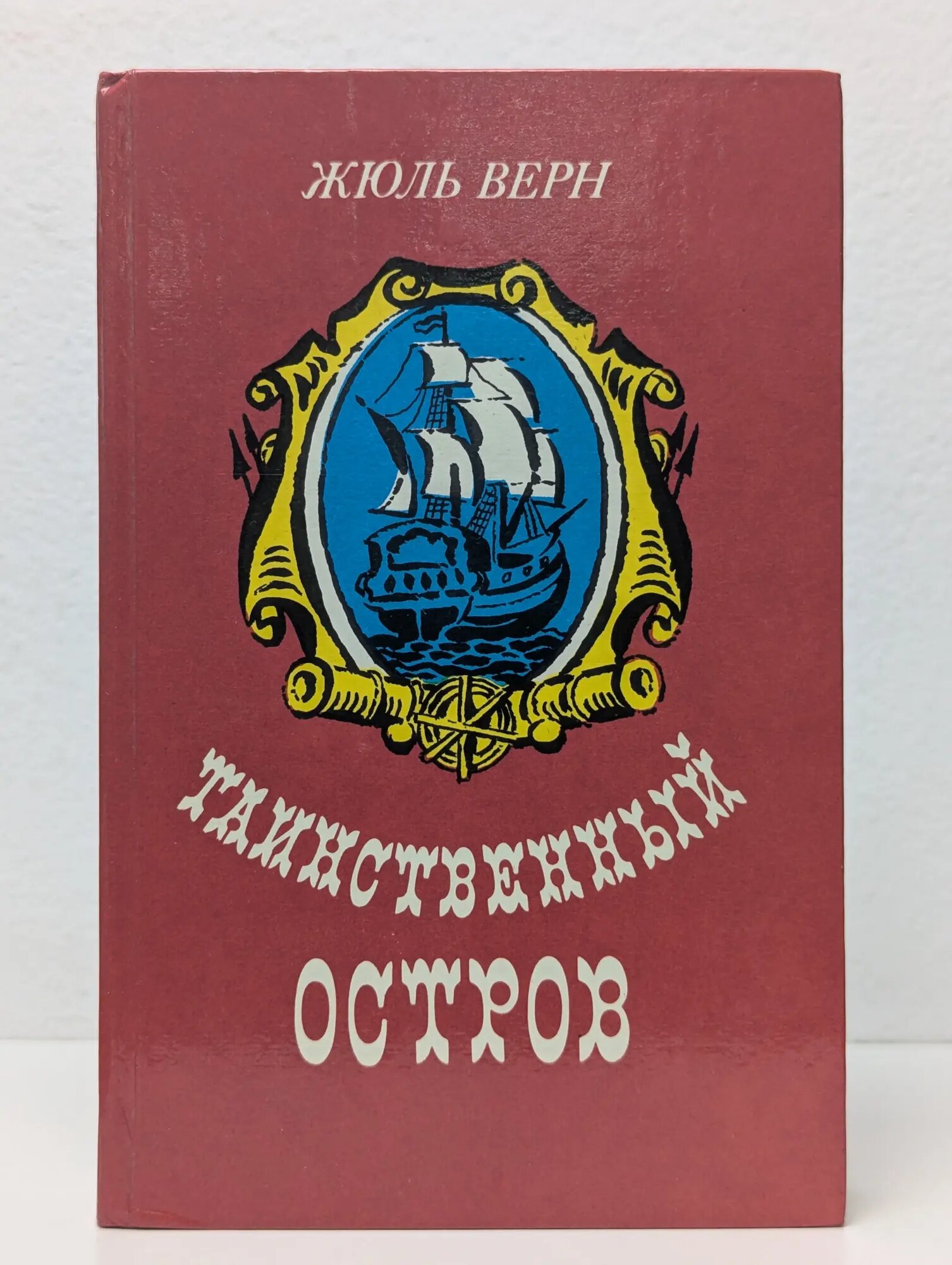 Таинственный остров Верн Жюль 1984