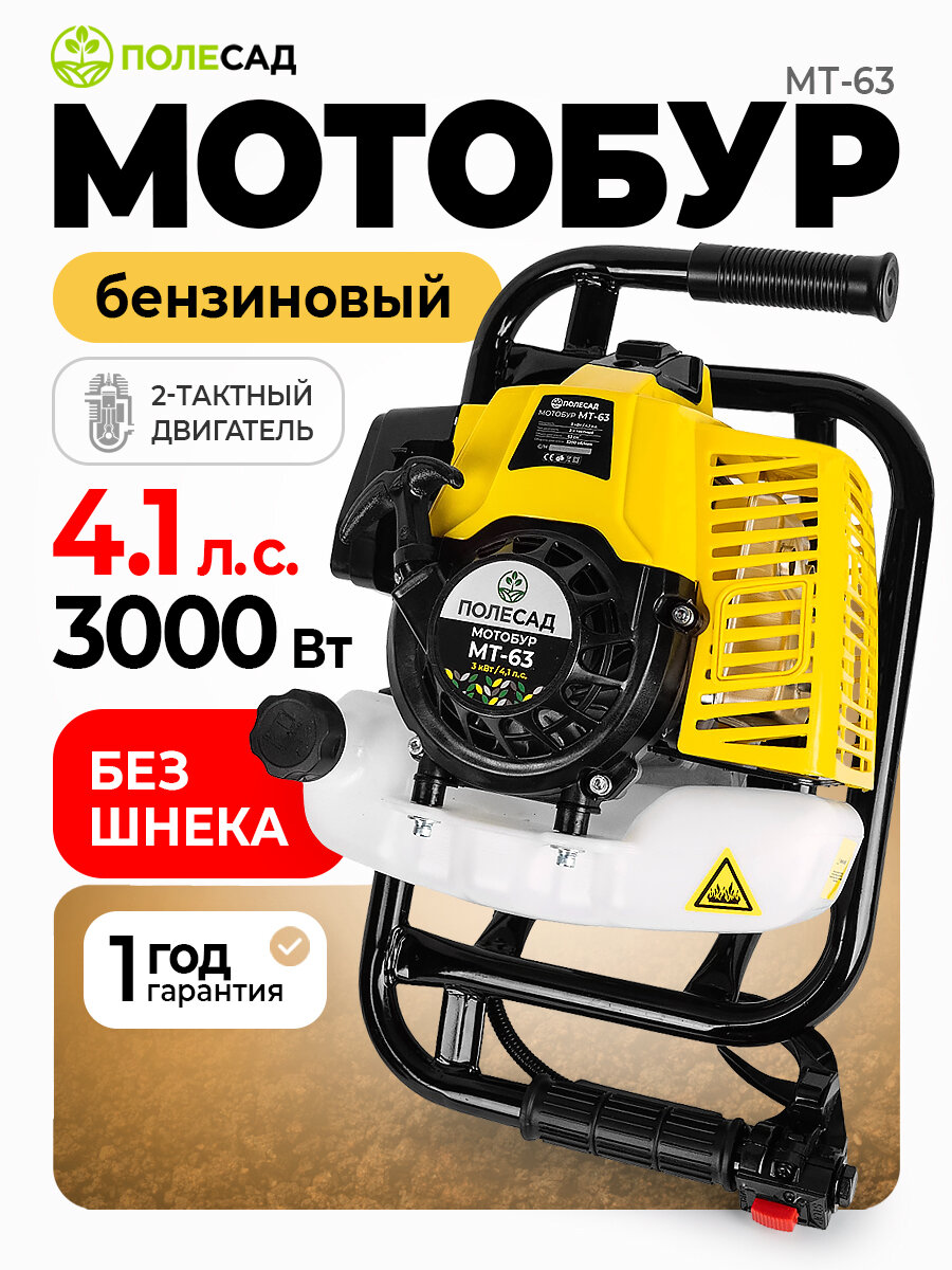 Мотобур полесад МТ-63 ,4,1л/с, 2-х тактн, АИ-92, бак 1,2 л, без шнека