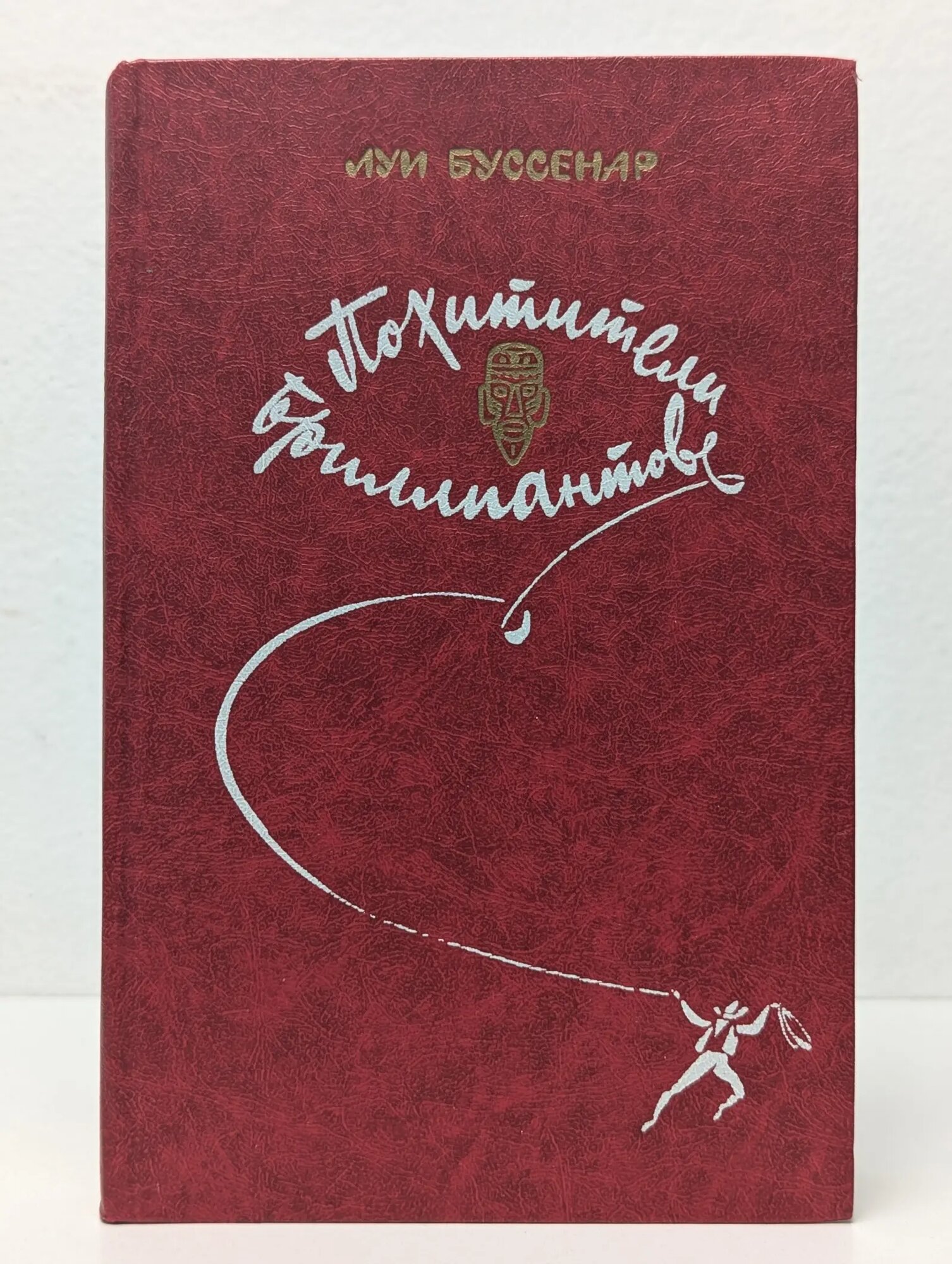 Похитители бриллиантов. В 3 частях Буссенар Луи 1982