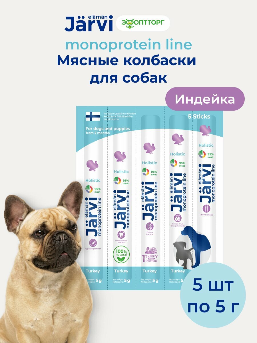 Лакомства Jarvi для собак и щенков монопротеиновые мясные колбаски из индейки, 5 шт.