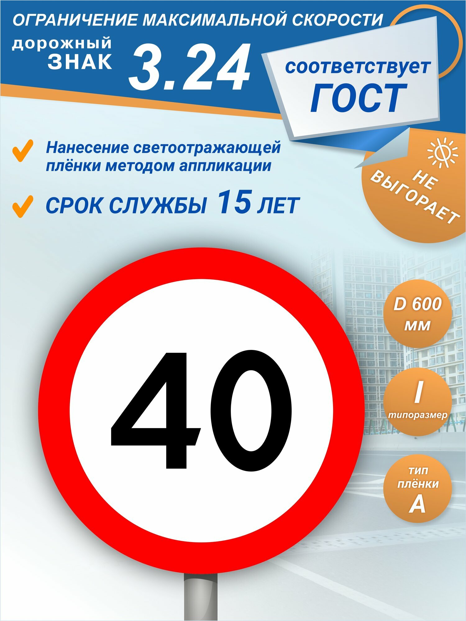 Дорожный знак 3.24 Ограничение максимальной скорости 40 км/ч