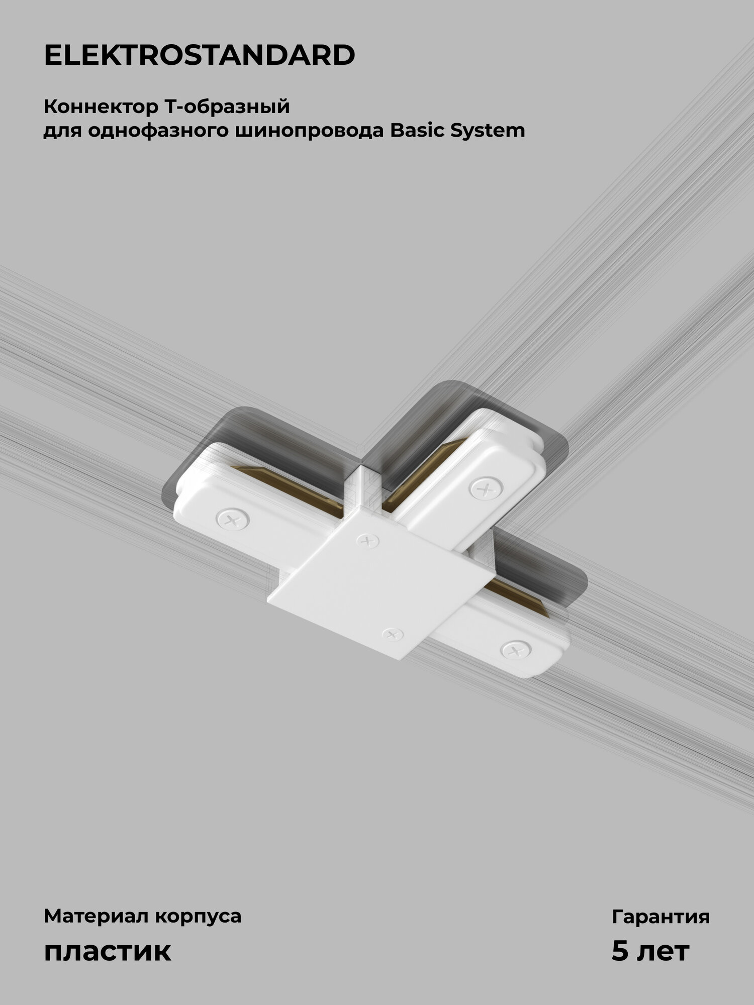 Коннектор Т-образный для однофазного шинопровода Elektrostandard Basic System TRC-1-1-T-WH, цвет белый