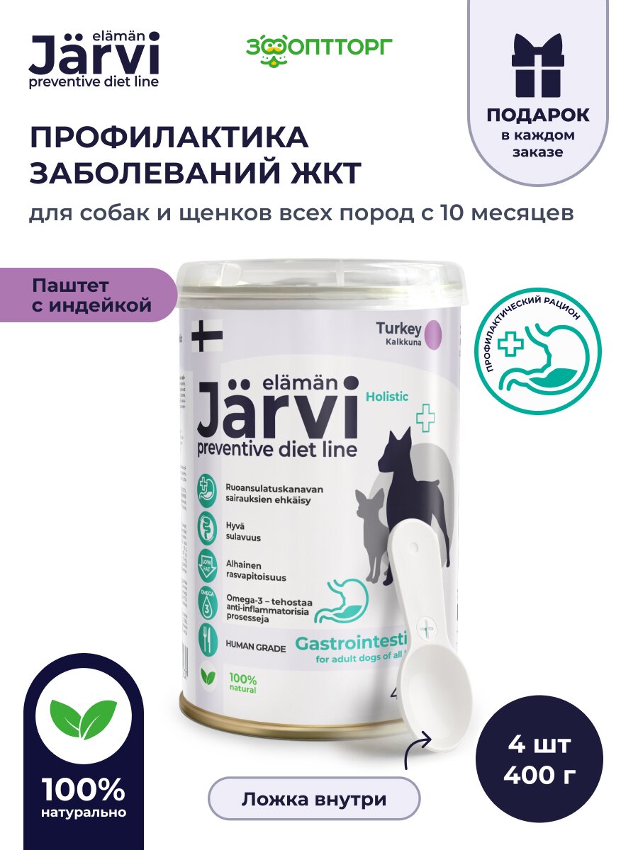 Влажный корм Jarvi Preventive diet line Gastrointestinal паштет для собак для профилактики заболеваний ЖКТ, 400 г х 4 шт.