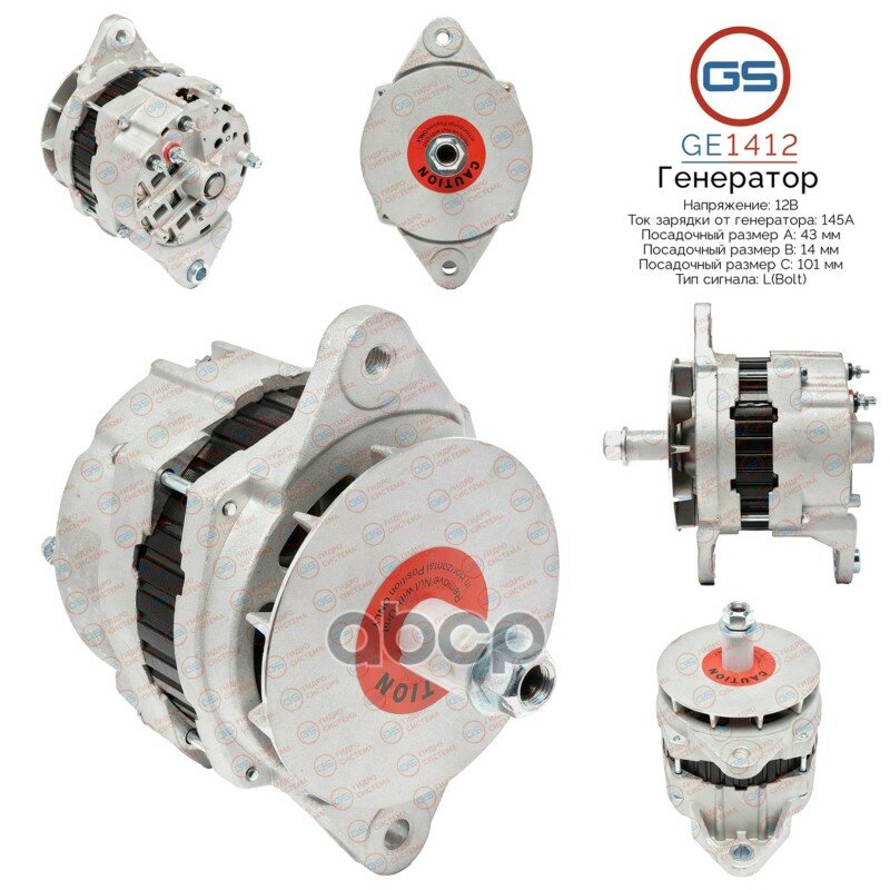 Генератор 12В, 145А - Freightliner, Kenworth GS арт. GE1412