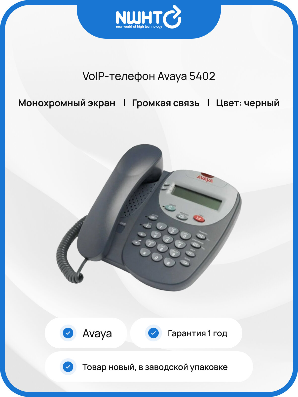 VoIP-телефон Avaya 5402, монохромный дисплей, громкая связь, черный