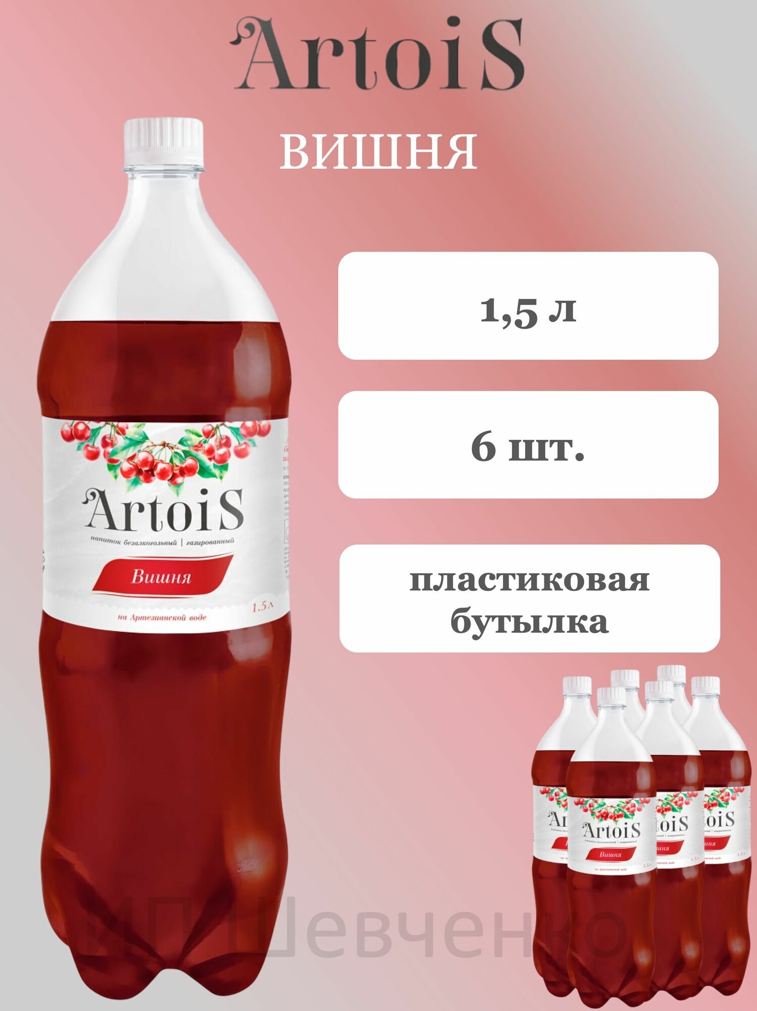 Лимонад Artois (Артуа) Вишня 1,5 л х 6 бутылок, низкокалорийный, пэт