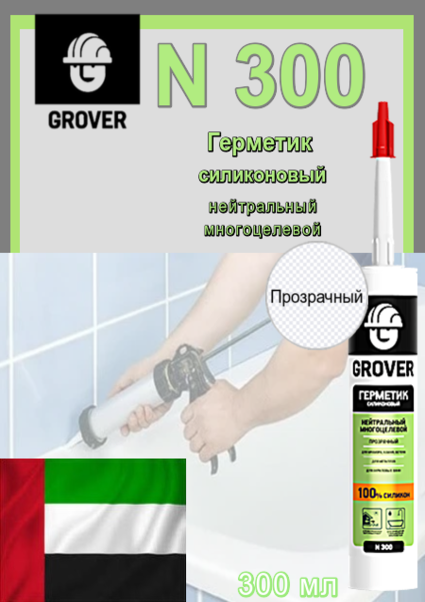 Герметик силиконовый нейтральный многоцелевой Grover N 300, б/цвет, 300мл.