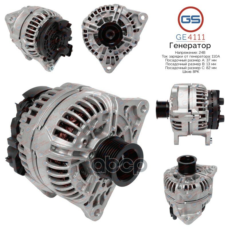 Генератор 24В, 110А, 8РК - Iveco EuroCargo II 2002-2015 GS арт. GE4111