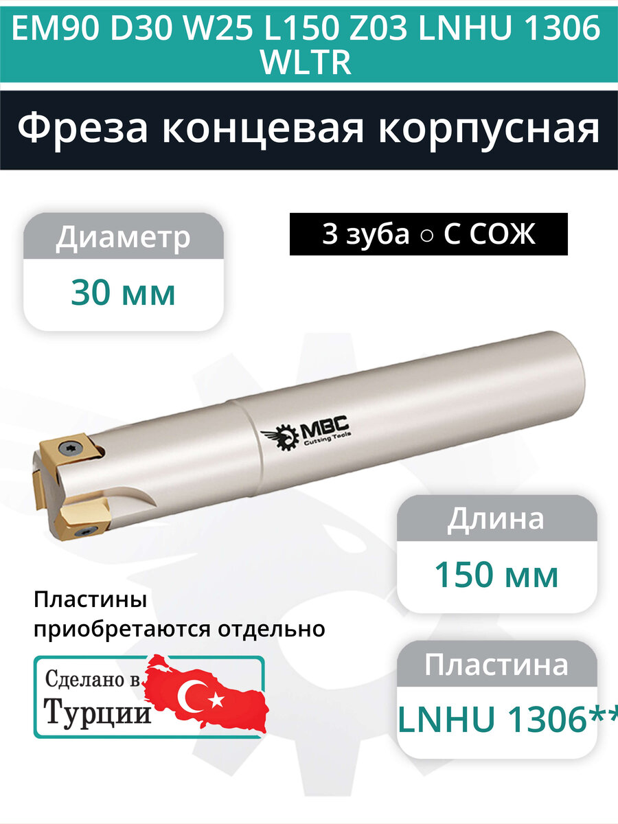 Концевая фреза корпусная 30 мм, 3 зуба, L 150 мм / EM90 D30 W25 L150 Z03 LNHU 1306 WLTR (с СОЖ)