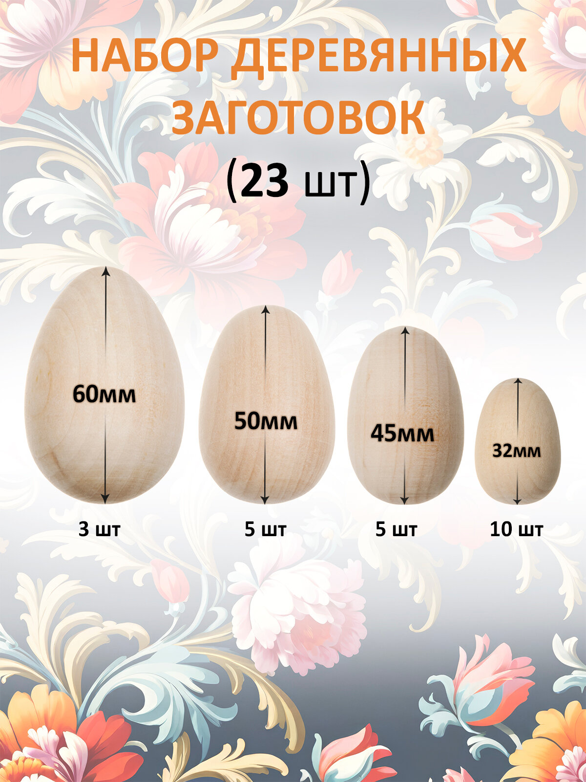 Набор деревянных фигурок Белоснежка 997-DB "Пасхальные яйца" Для декора и оформления скрапбукинга 23 шт