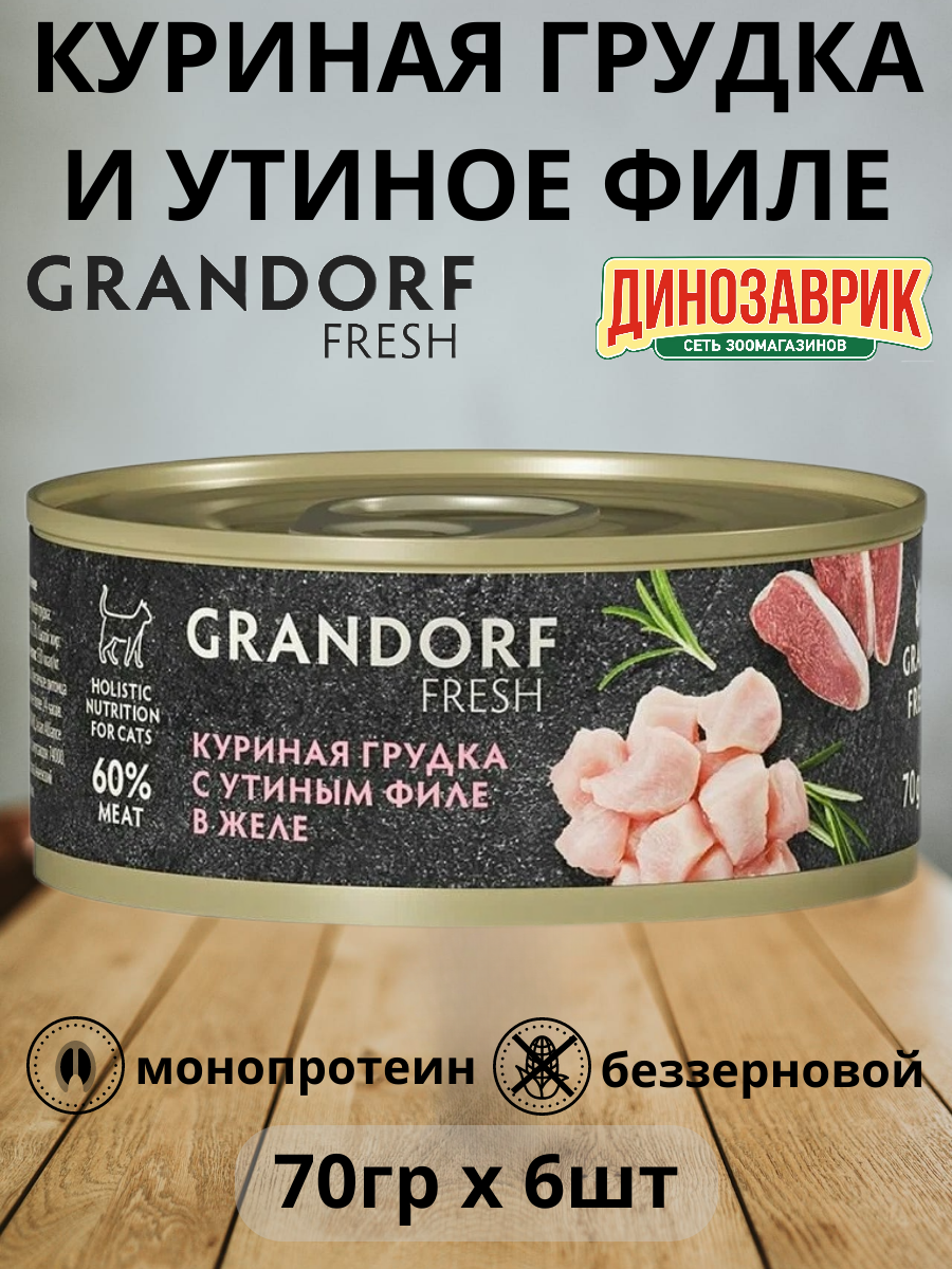 Влажный корм Grandorf Fresh для всех кошек , склонных к аллергии, с куриной грудкой и утиным филе в желе 6шт х 70г