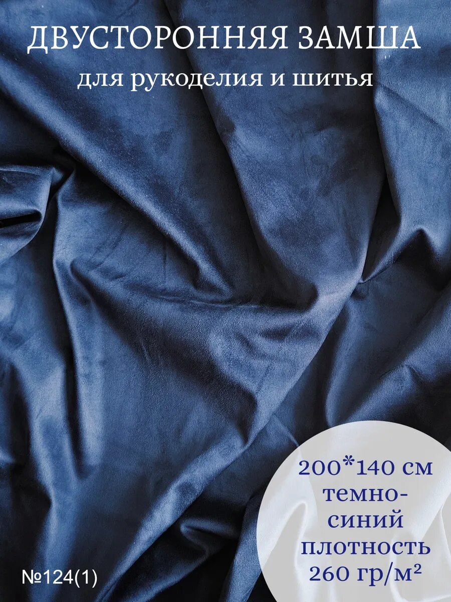 Двусторонняя искусственная замша 200*140 см темно-синий