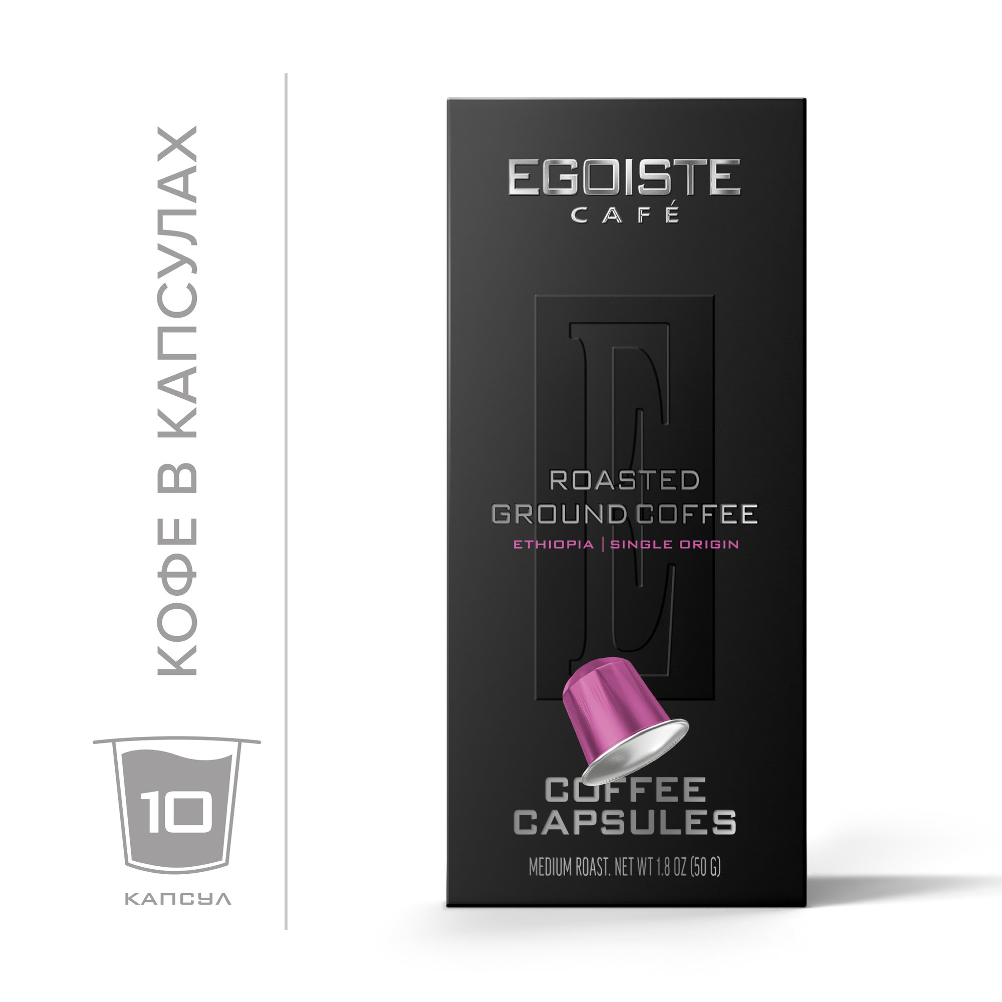 Кофе в капсулах Egoiste Ethiopia, 10 шт