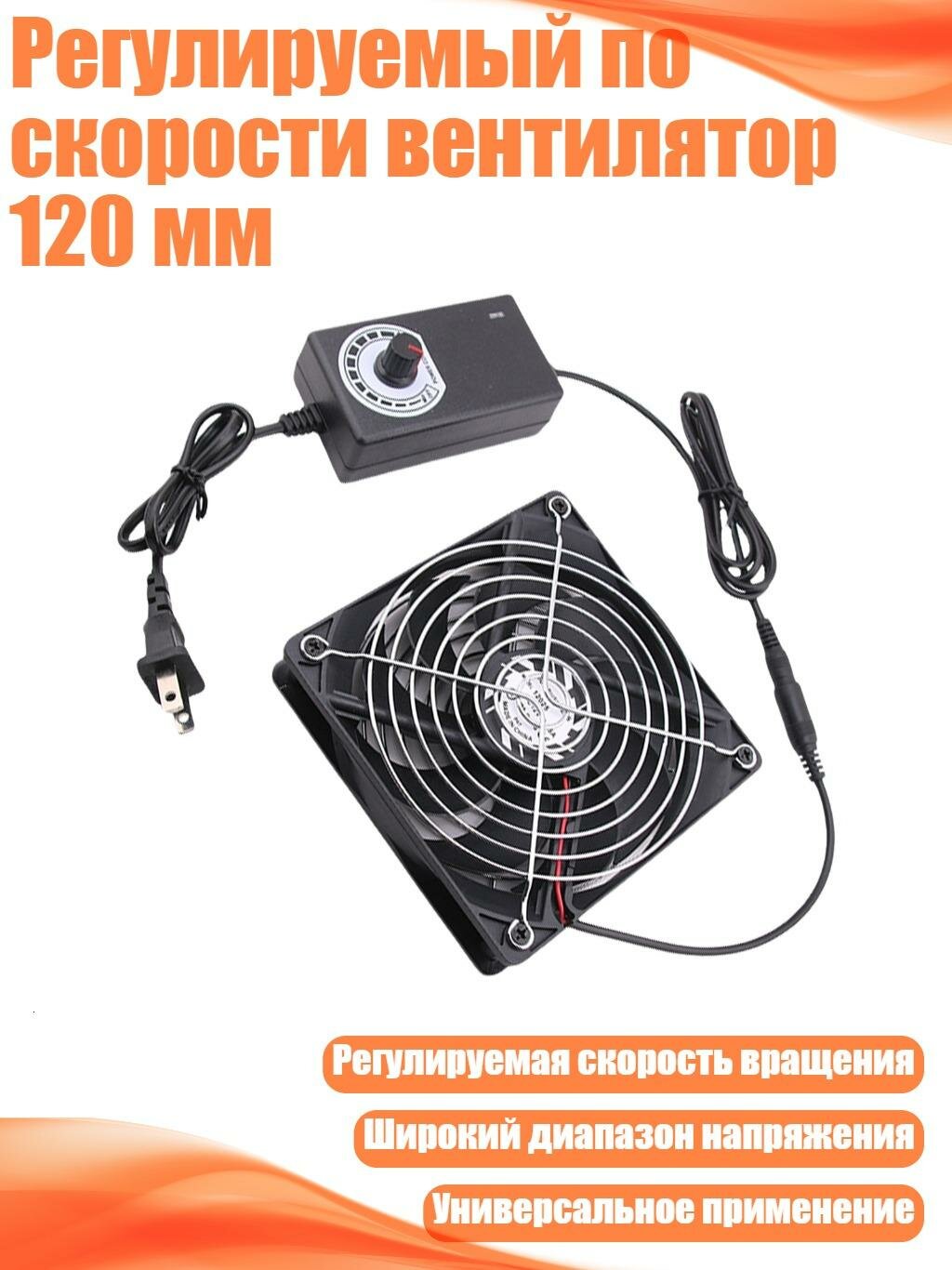 Регулируемый по скорости вентилятор 120 мм