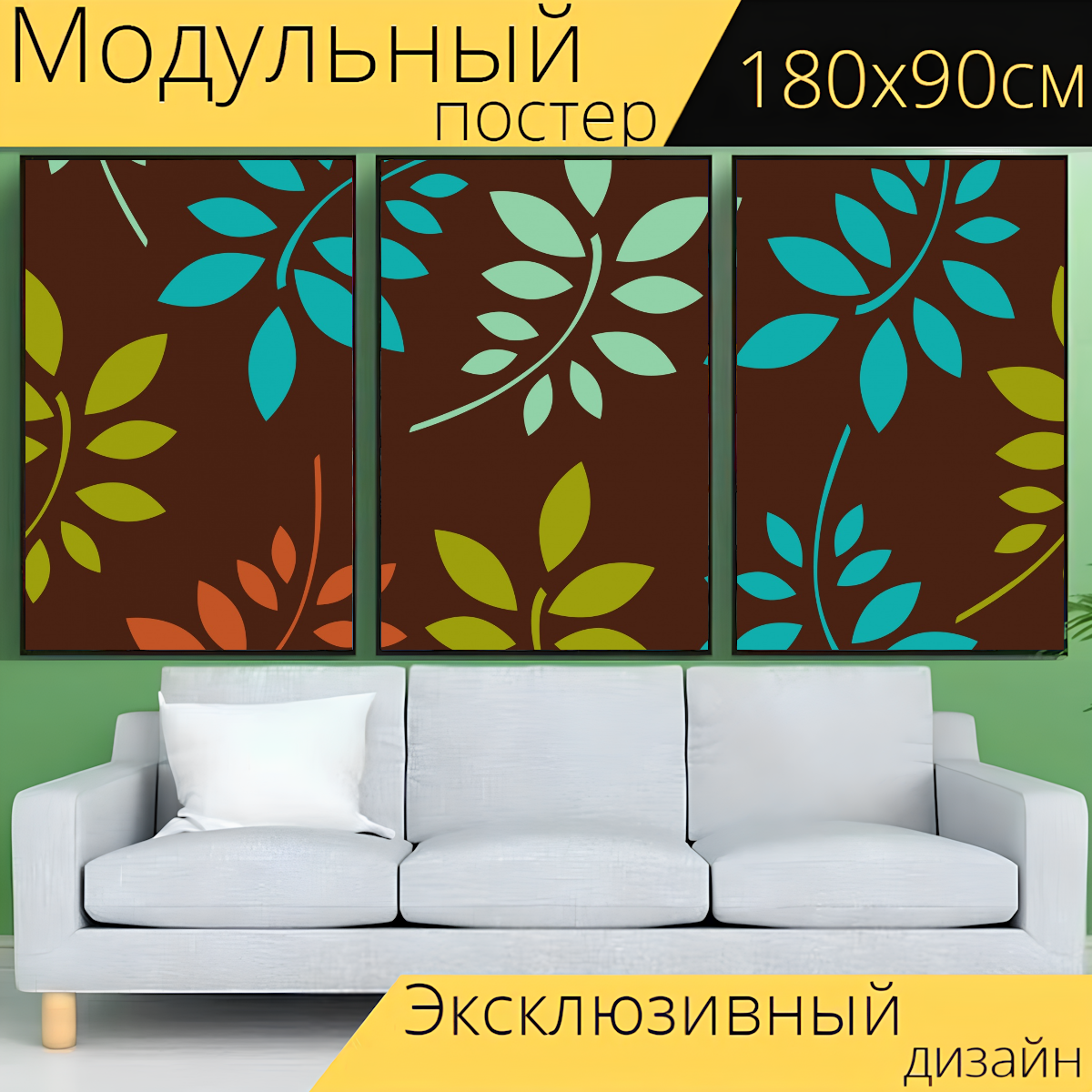 Модульный постер "Листья узор обоев Бесшовные Осенний лист обои шаблон обои бесшовные листья обои бумага фон рисунок дизайн искусство." 180 x 90 см. для интерьера на стену в тубусе