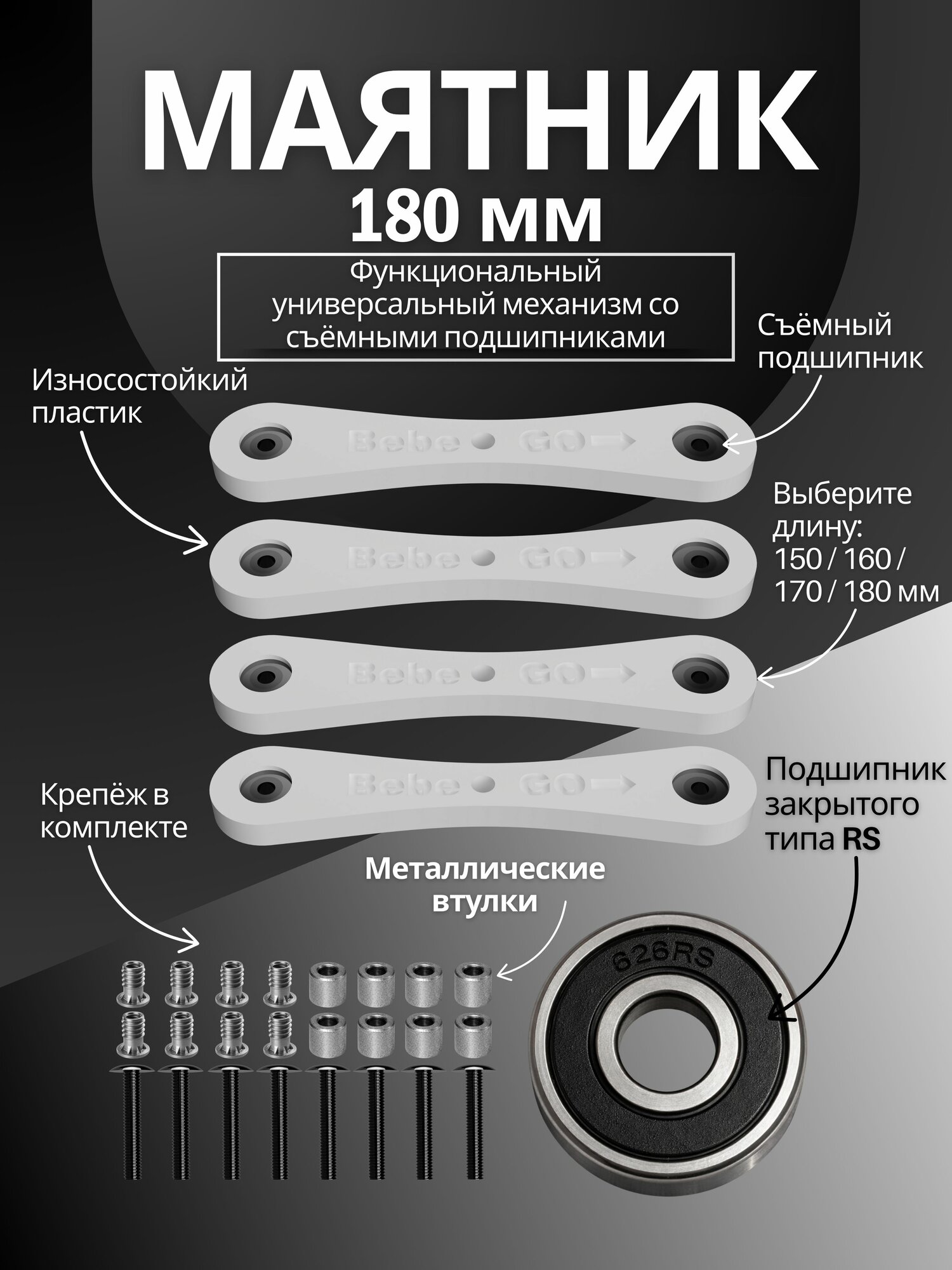 Универсальный маятниковый механизм для кроватки 180 мм металл RS