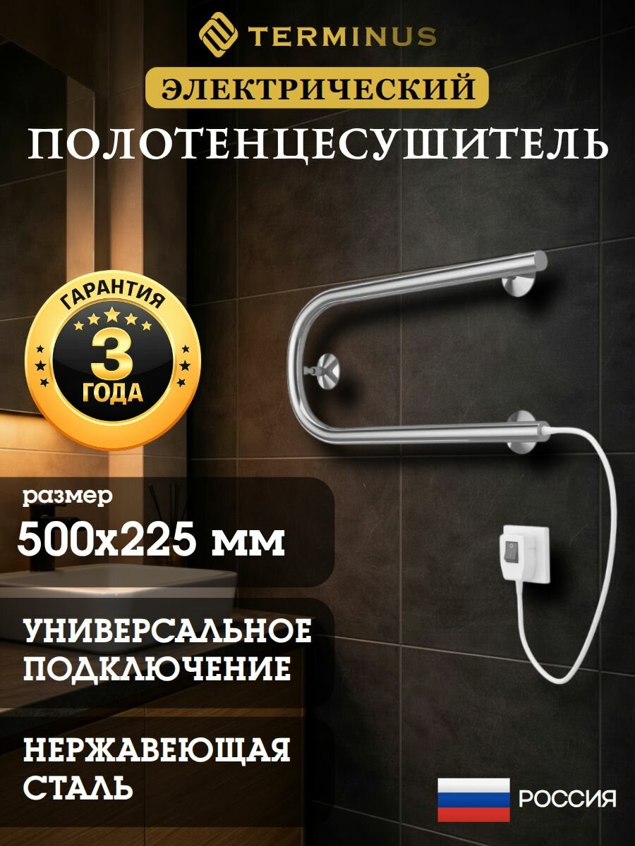 Полотенцесушитель электрический Terminus П-обр 500х200 мм, 3 года гарантии, нержавеющая сталь