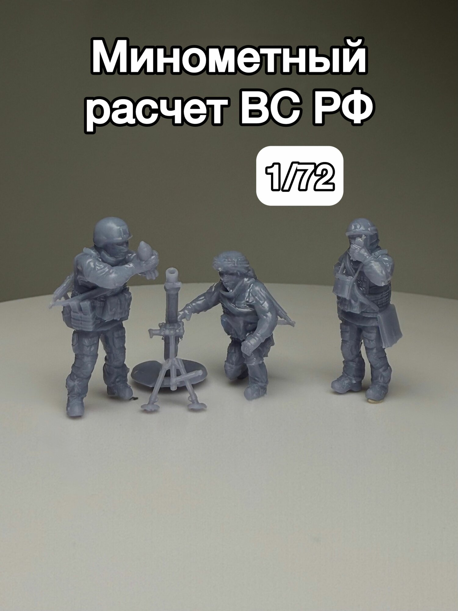Набор миниатюр минометный расчет ВС РФ в масштабе 1/72. Фигурки для моделирования