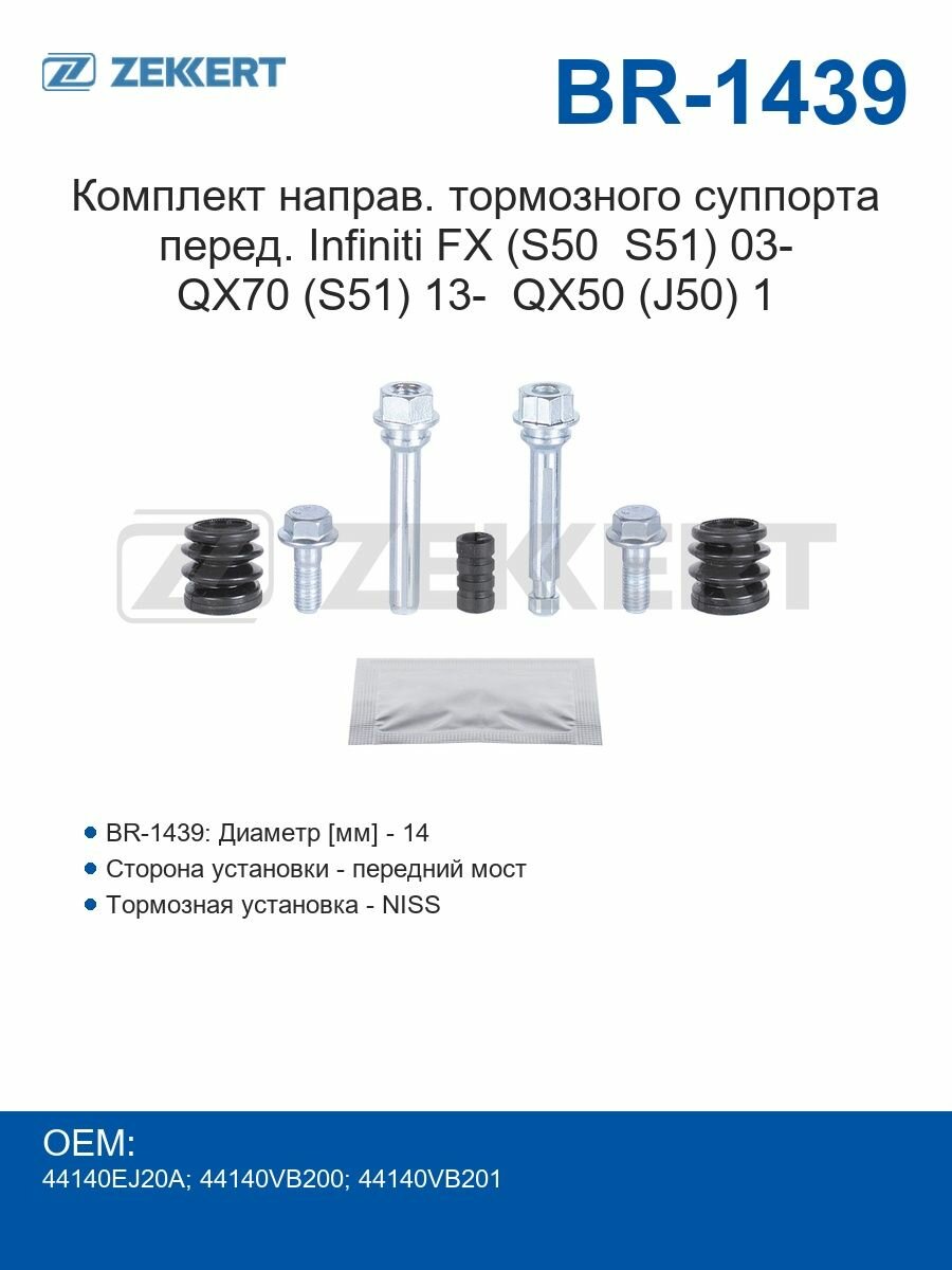 Zekkert Комплект направляющих тормозного суппорта передних Infiniti FX (S50 S51) с 2003 года QX70 (S51) с 2013 года QX50 (J50) 1