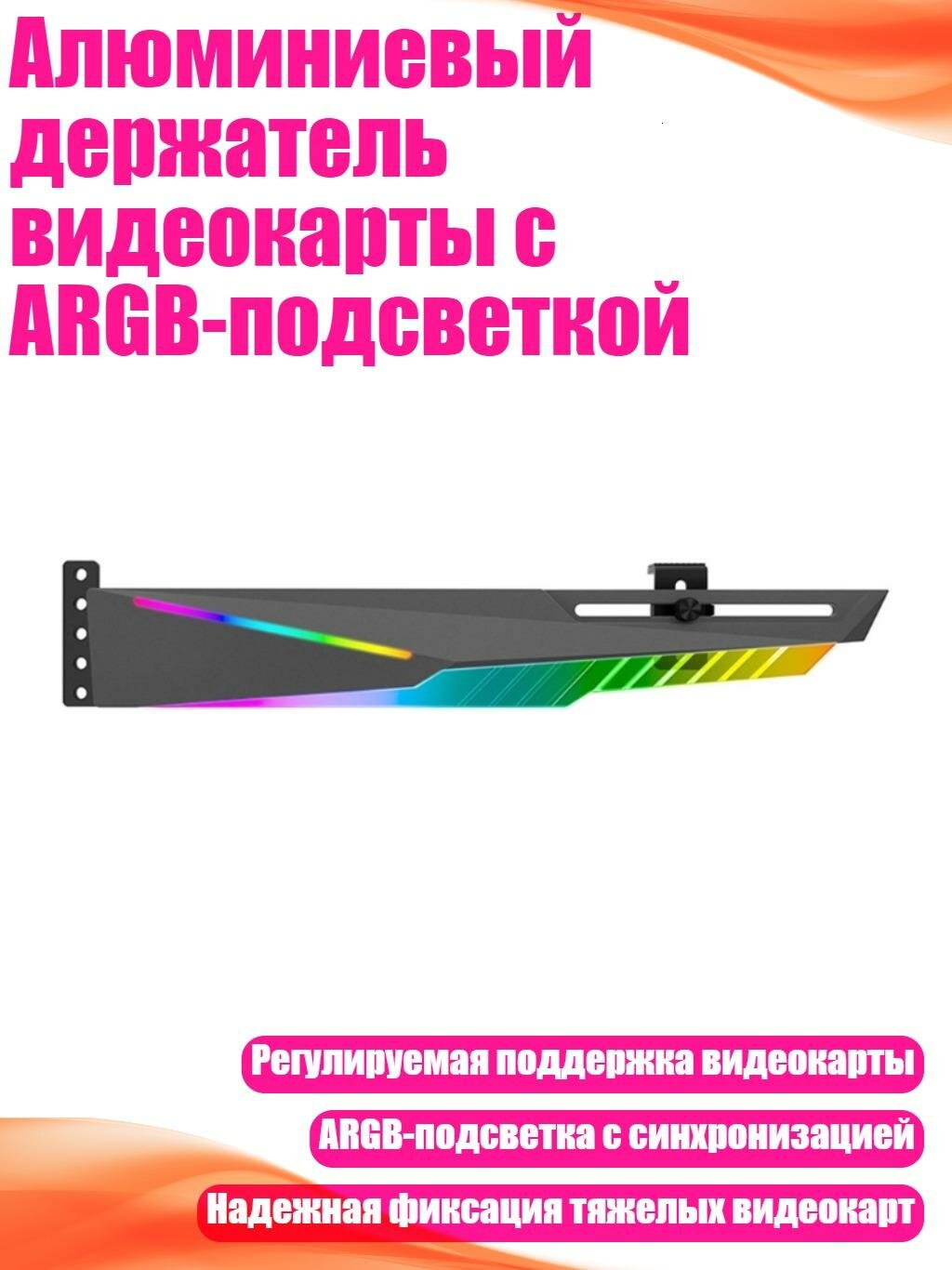 Алюминиевый держатель видеокарты с ARGB-подсветкой, Серый