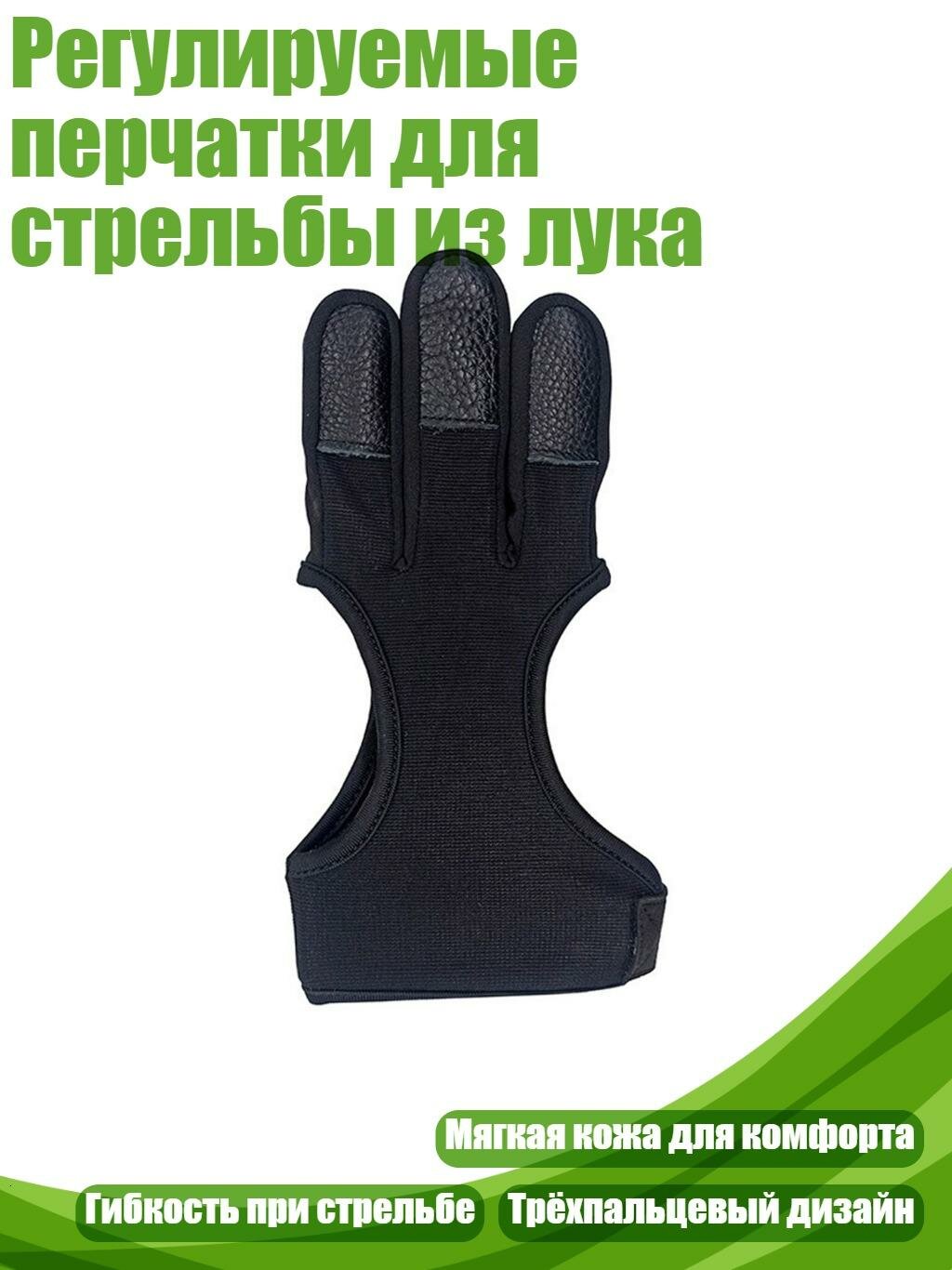 Регулируемые перчатки для стрельбы из лука, M