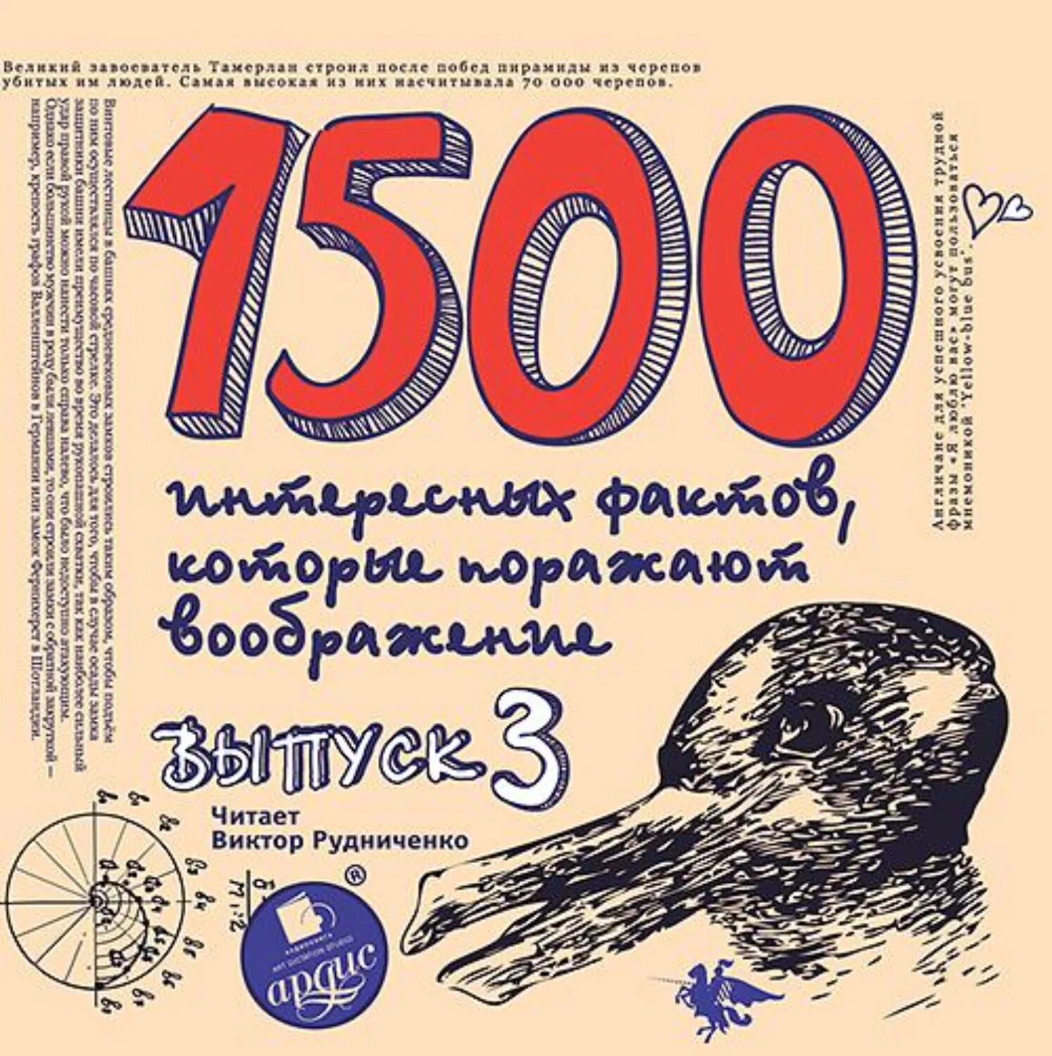 1500 интересных фактов, которые поражают воображение. Выпуск 3 [Аудиокнига]