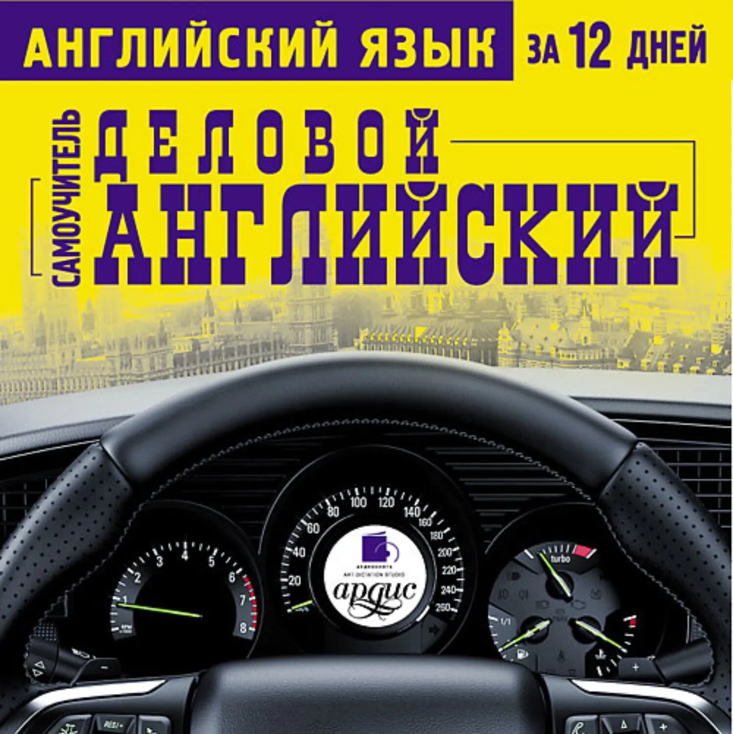 Английский язык за 12 дней. Деловой английский: Самоучитель [Аудиокнига]