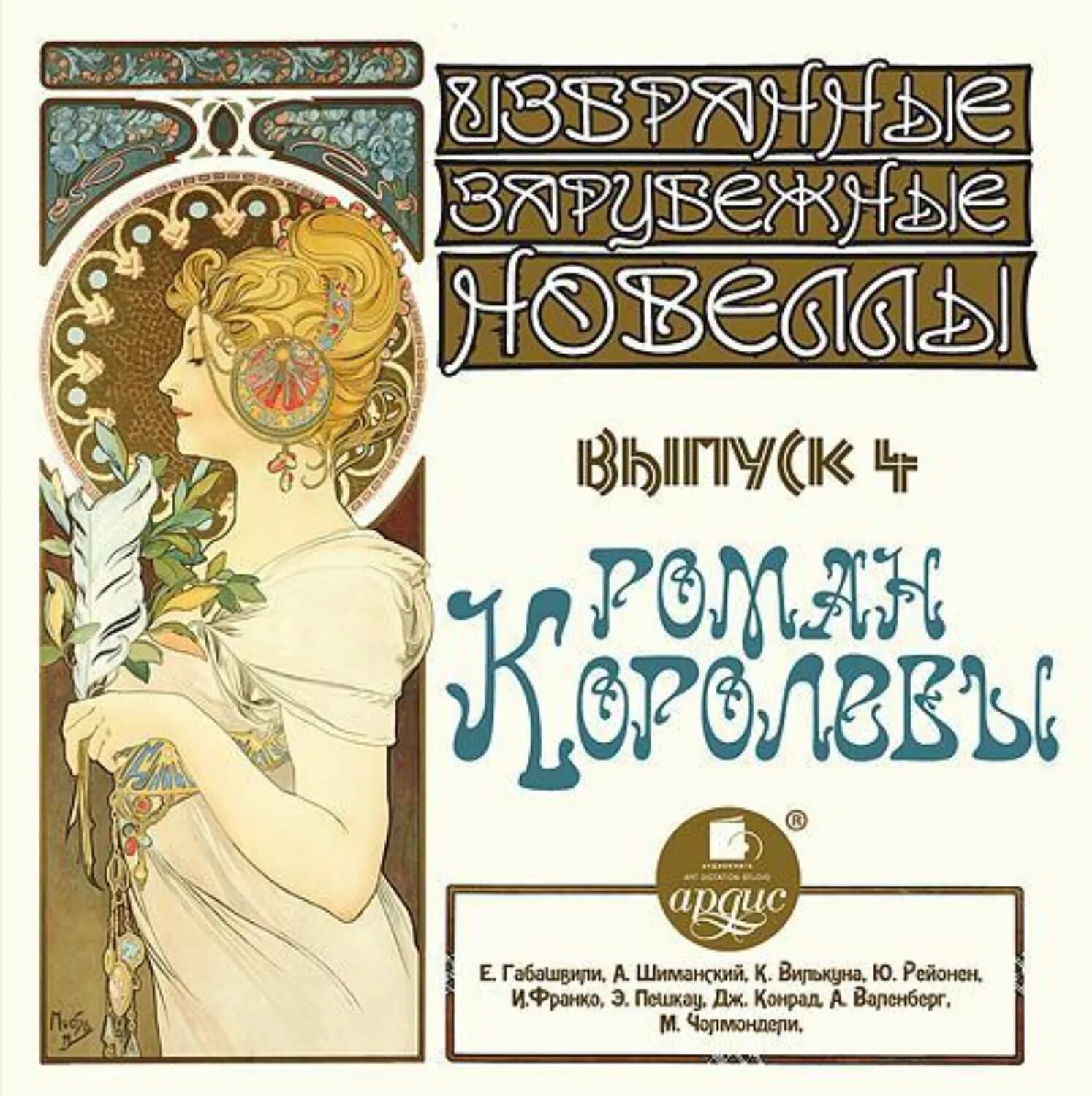 Роман королевы (сборник новелл) [Аудиокнига]