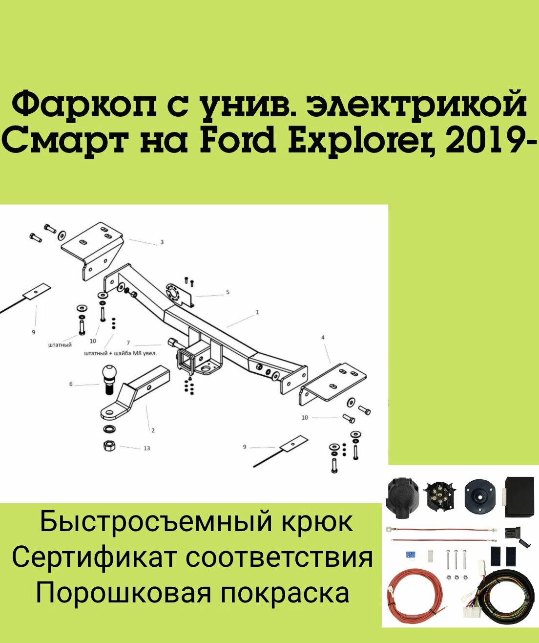 Фаркоп с унив. электрикой Смарт на Ford Explorer, 2019- Бизон FA 0125-E