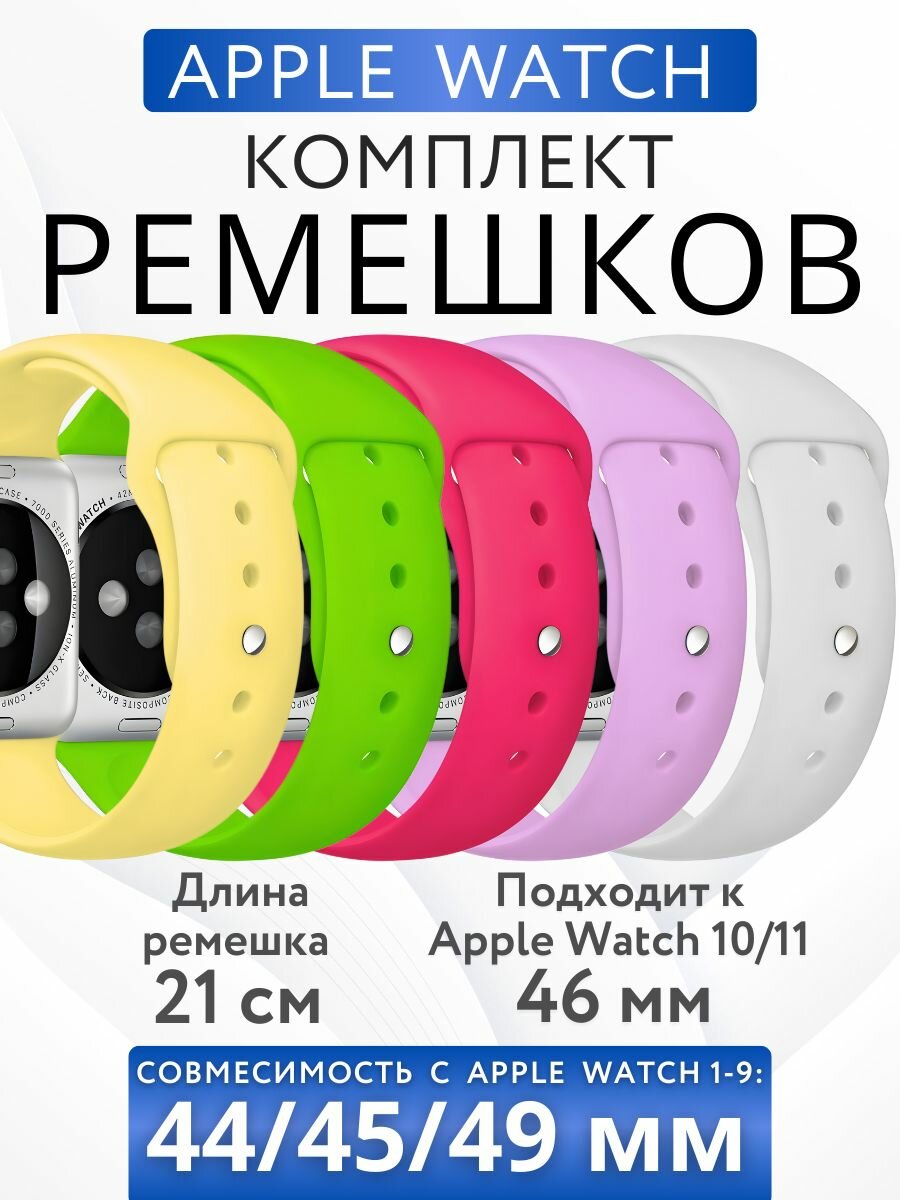 Комплект силиконовых ремешков для Apple Watch 44mm 45mm 46mm 49mm, размер S-M, 5 шт