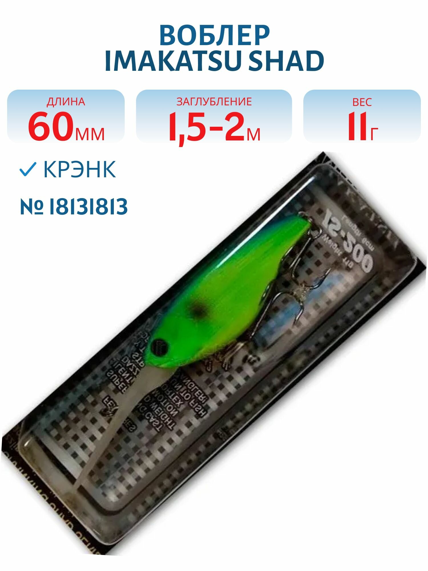 Воблер IMAKATSU SHAD 200, 60 мм, 11 гр, цвет I813