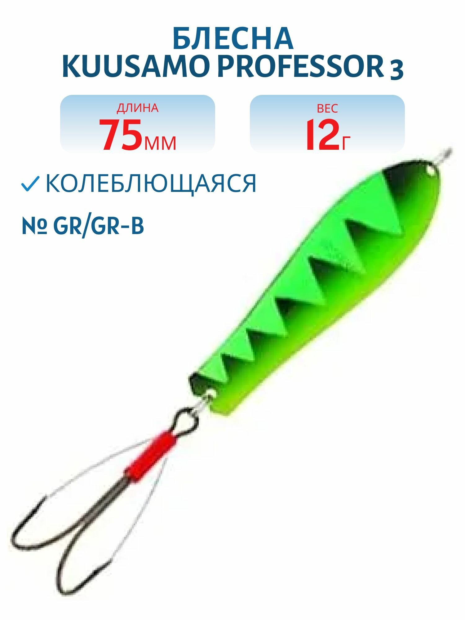 Блесна Kuusamo Professor 3 75/12 (незацеп) GR/GR-B
