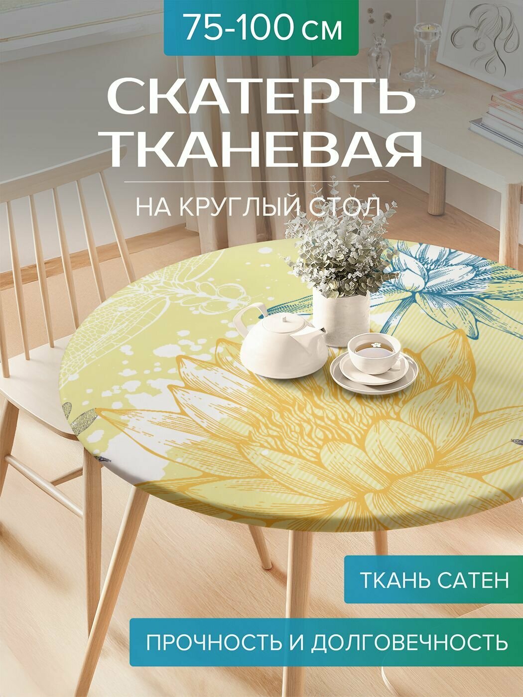 Скатерть JoyArty круглая на стол тканевая на резинке "Весенние стрекозы", ткань Сатен, на диаметр 75-100 см,
