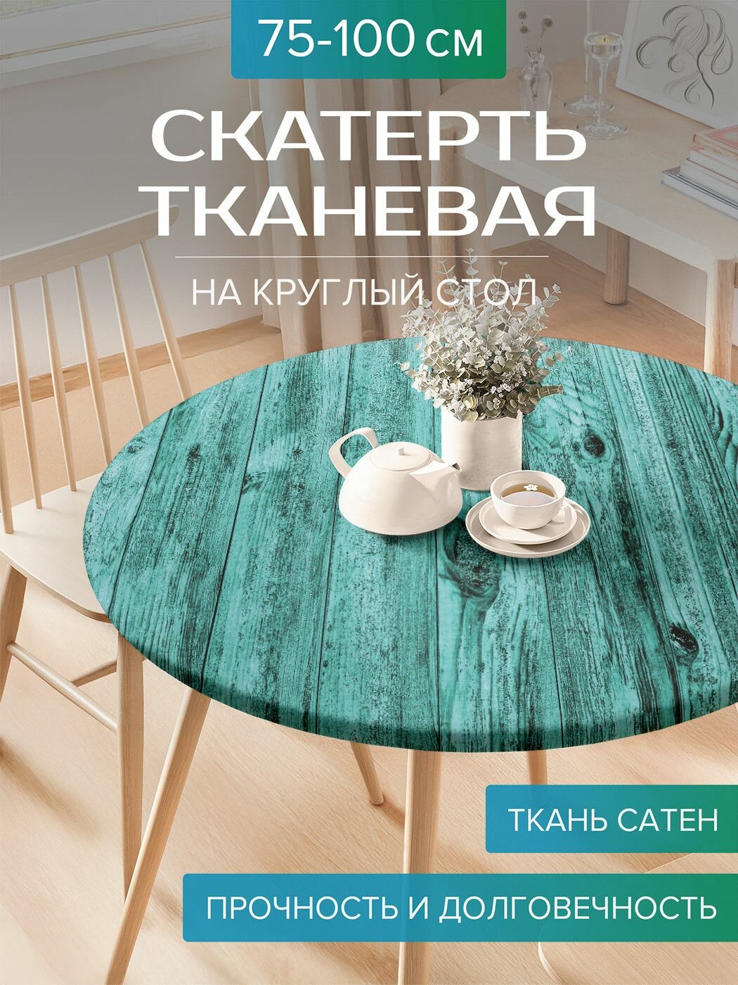 Скатерть JoyArty круглая на стол тканевая на резинке "Стук в старину", ткань Сатен, на диаметр 75-100 см,