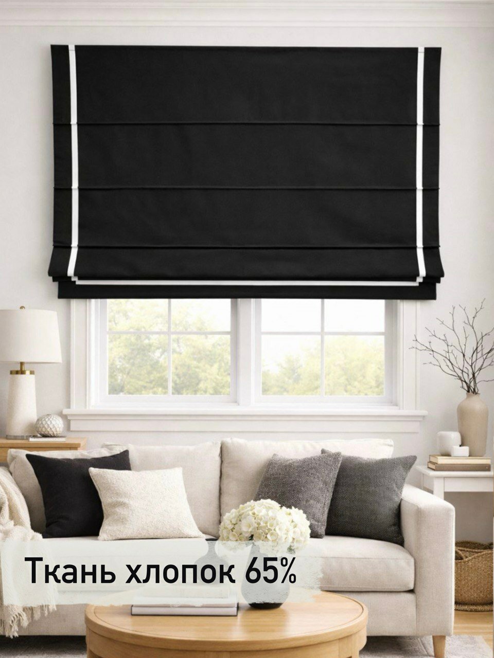 Римская штора Черный Стиль из хлопка, ширина 160/ высота 150 см