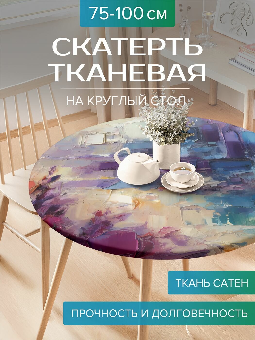 Скатерть JoyArty круглая на стол тканевая на резинке "Творческий порыв", ткань Сатен, на диаметр 75-100 см,