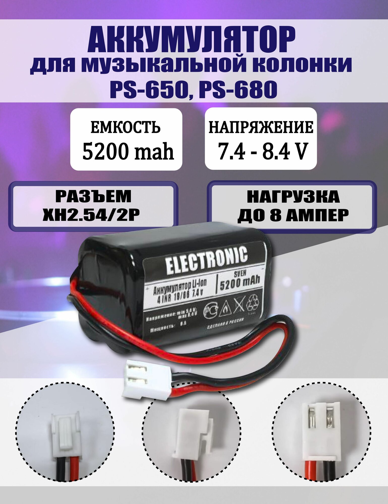 Аккумулятор для музыкальной колонки 7.4 - 8.4V 5200 mаh с платой bms разъем: XH2.54/2P