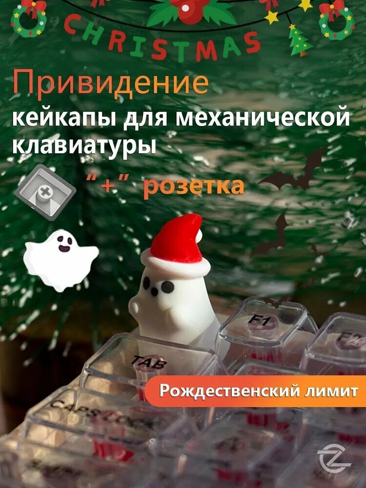 Кейкапы для механической клавиатуры, Привидение, Christmas, ручной работы,1U, подойдут на mx свитчи с крестовиной