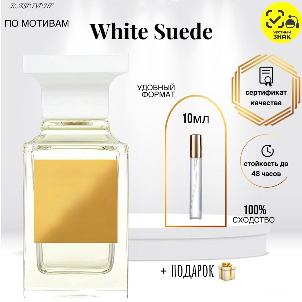 Парфюмерная вода по мотивам White Suede, Вайт Суид, флакон 10мл