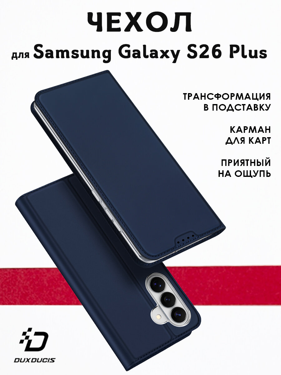 Чехол книжка для Samsung Galaxy S26 Plus, Dux Ducis, синий