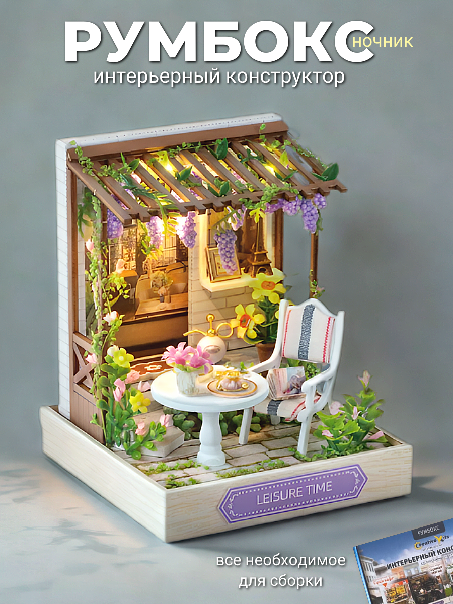 Румбокс, интерьерный конструктор, сборная модель "Время отдыха"