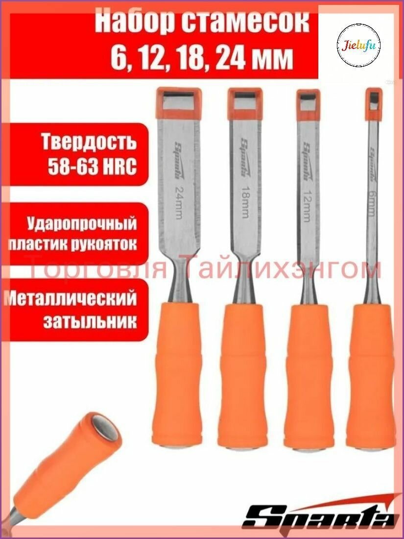 Набор стамесок 4 шт, 6-12-18-24 мм, плоские, пластиковые ударные рукоятки Sparta