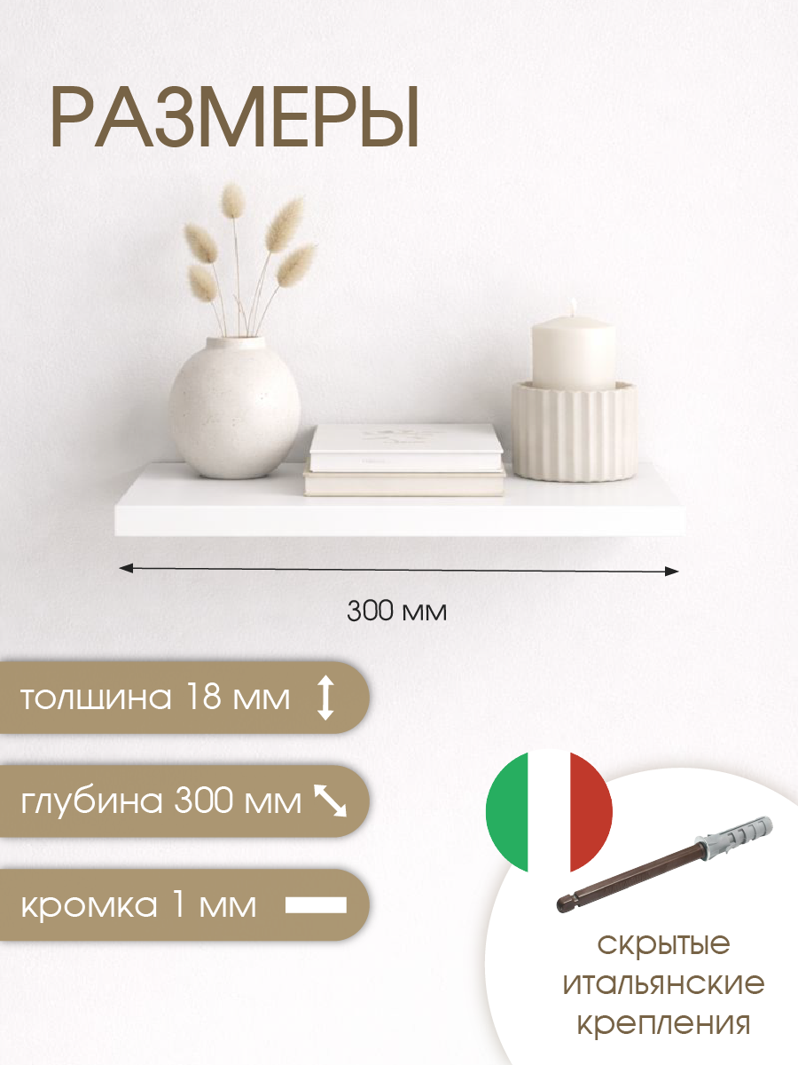 Подвесные полки, 30x30 см, толщина 18мм. Полки в шкаф. скрытое итальянское крепление, белые. 2 шт